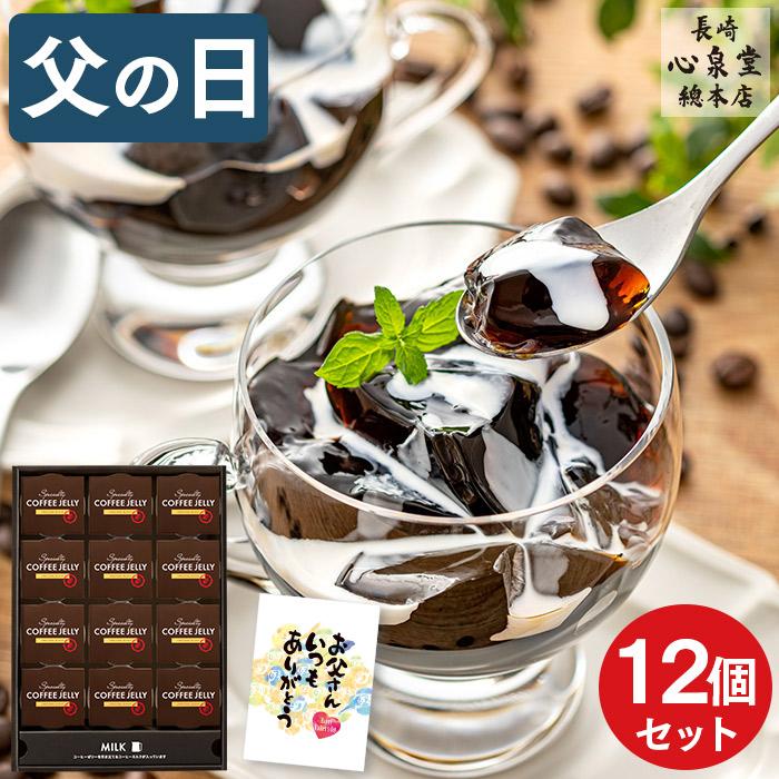 長崎心泉堂 父の日 ゼリー プレゼント ( スイーツ 2025 70代 80代 60代 お菓子 洋菓子 高級 ギフト ) コーヒーゼリー 12 ...