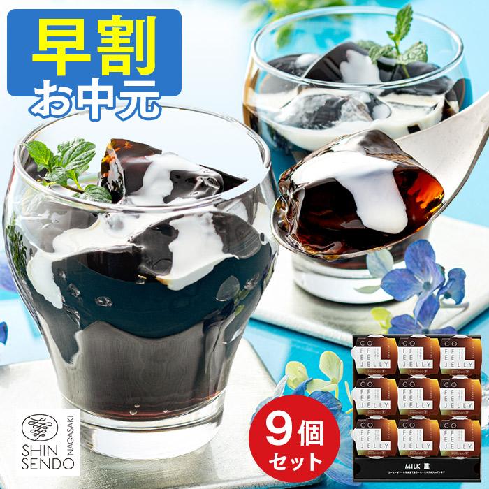 長崎心泉堂 お中元 ゼリー ( スイーツ 2025 お菓子 洋菓子 高級 ギフト コーヒー 珈琲 コーヒーギフト 70代 80代 60代 ...