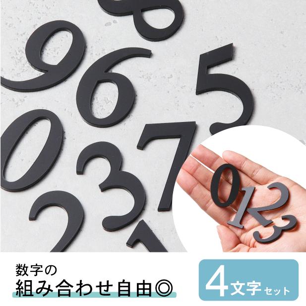 ルームナンバー 切文字 数字 部屋番号 (4文字セット) ブラック 番号 ナンバー サインプレート 番号プレート 表示 標識 屋外対応 簡単 ...