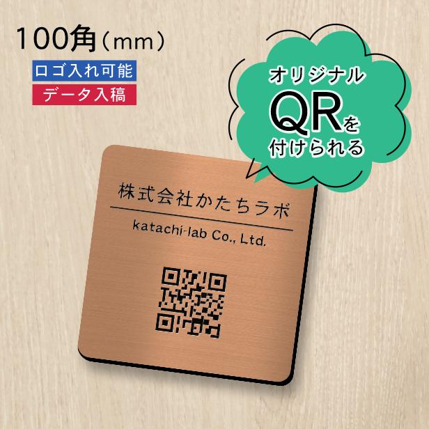 QR ロゴマーク プレート 100角 銅板風 ブロンズ QR コード バーコード 店舗の販促や宣伝 SNS誘導 四角 アクリル製 シール式 日本製 送料無料 :10001749:表札 サイン ...