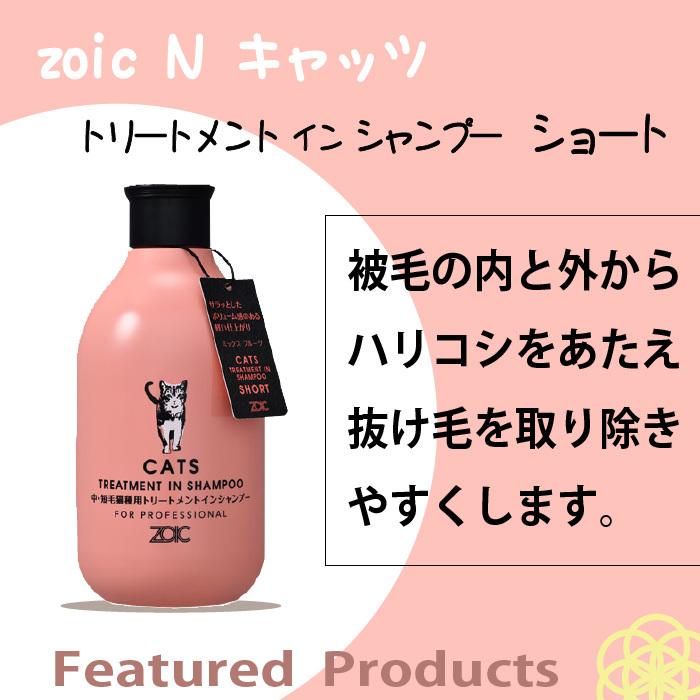 ZOIC（ゾイック） キャッツ トリートメントインシャンプー ショート 300ml : カチオン - 通販 - Yahoo!ショッピング