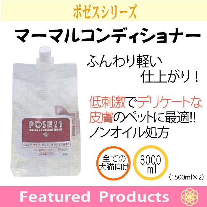 ZOIC ゾイック ポゼス マーマルコンディショナー 3000ml(1500×2) 犬猫用 : カチオン - 通販 - Yahoo!ショッピング