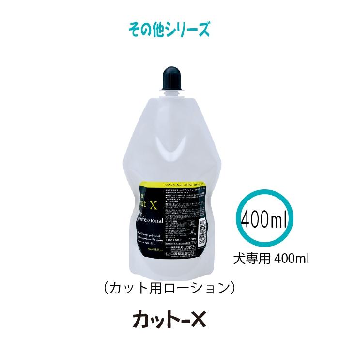 ZOIC カット-X (カット用ローション) 400ml : カチオン - 通販 - Yahoo!ショッピング