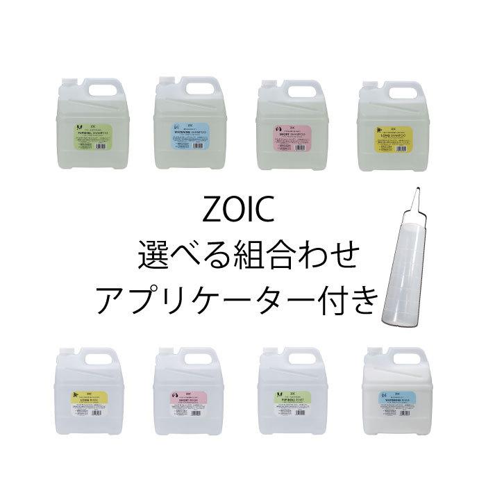 ZOIC ゾイック Nシリーズ 選べるシャンプーリンスセット 4000ml×2 アプリケーター2本付 犬猫用 : カチオン - 通販 - Yahoo!ショッピング
