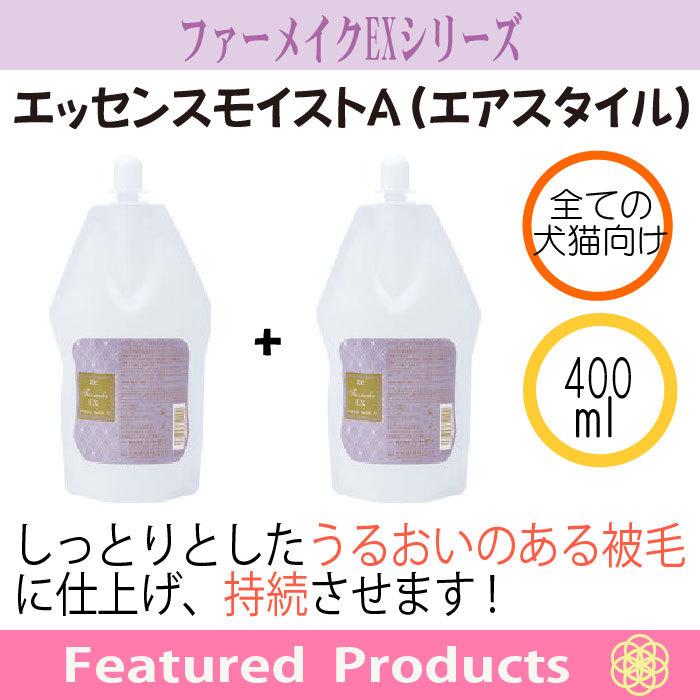 ZOIC ゾイック ファーメイク EX エッセンスモイストA 400ml×2専用容器付き 業務用 犬猫用 :zfem2:カチオン - 通販 - Yahoo!ショッピング