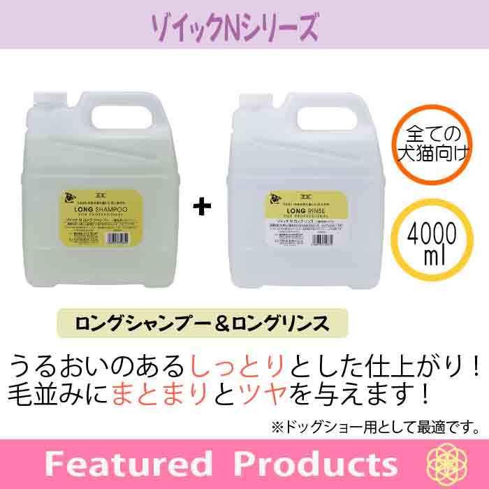 ZOIC ゾイック Nシリーズ ロングセット 4000ml×2 アプリケーター2本付 シャンプー&リンス 犬猫用 : カチオン - 通販 - Yahoo!ショッピング