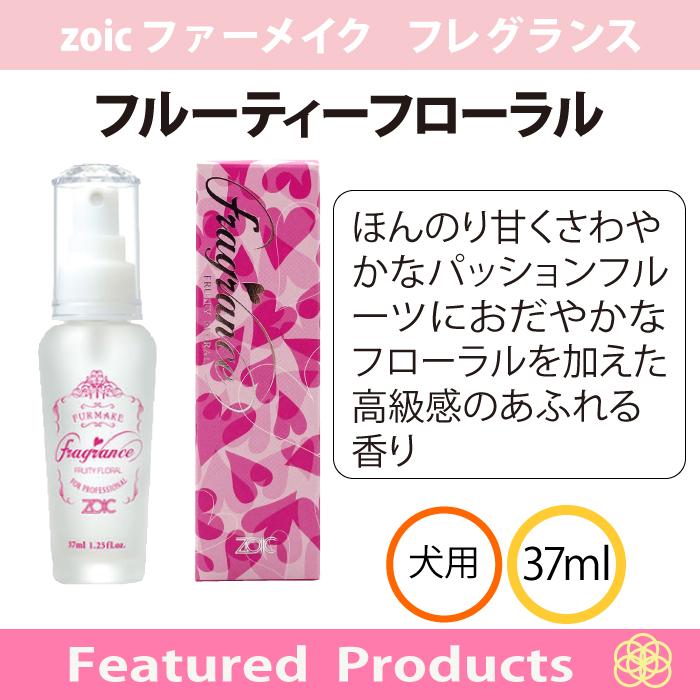 ZOIC（ゾイック） ファーメイク フレグランス フルーティーフローラル 37ml 爆買 : カチオン - 通販 - Yahoo!ショッピング