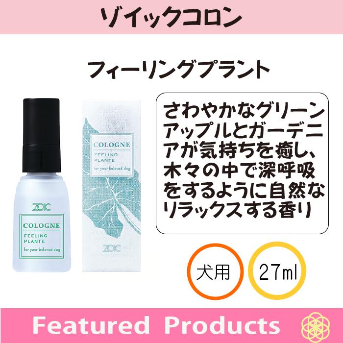 ZOIC ゾイック コロン フィーリングプラント 27ml : カチオン - 通販 - Yahoo!ショッピング