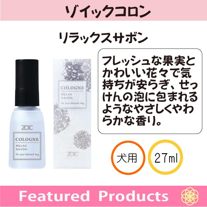 ZOIC コロン リラックスサボン 27ml :zoiccolonrs1:カチオン - 通販 - Yahoo!ショッピング