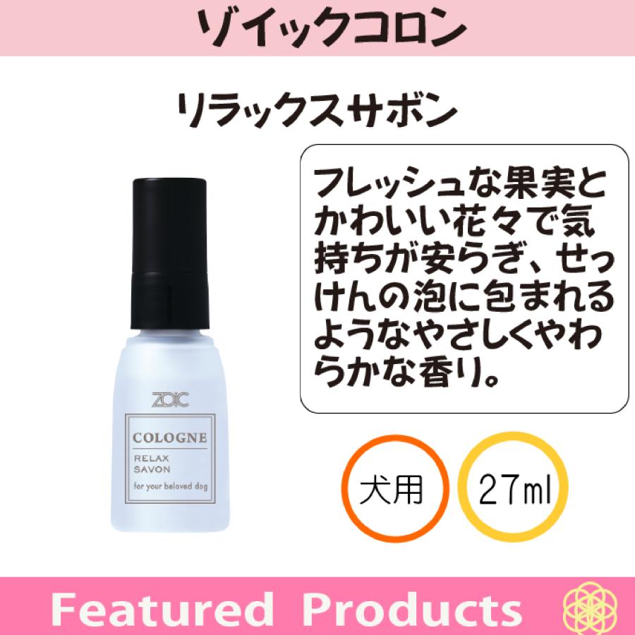 ZOIC ゾイック コロン リラックスサボン 27ml : カチオン - 通販 - Yahoo!ショッピング