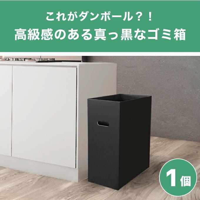 ブランド登録なし ダンボール ゴミ箱 45L 45リットル ゴミばこ ごみ箱 ごみばこ インテリア 頑丈 おしゃれ かわいい スリム 分別 黒 1個 ブラック ダストボックス 屋内 屋外 軽量 ...