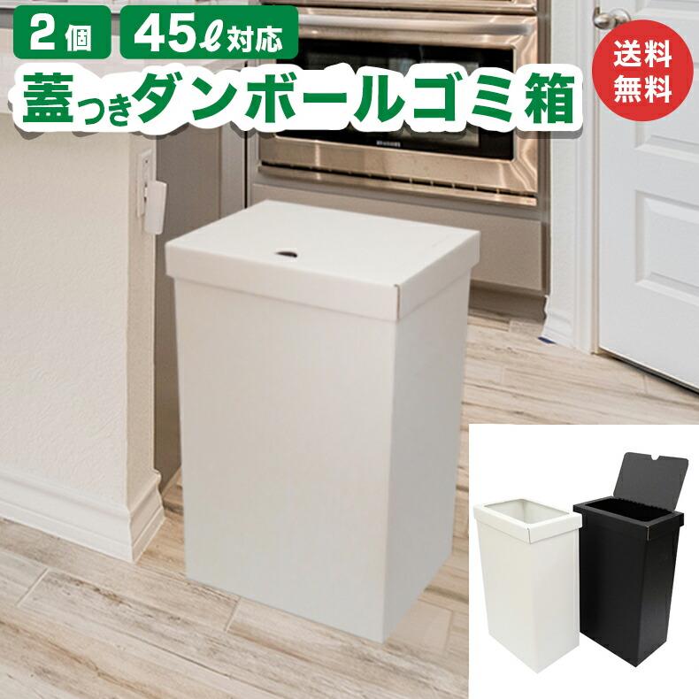 蓋つきゴミ箱 2個セット ダンボール ゴミ箱 45L 45リットル ゴミばこ ごみ箱 ごみばこ ダストボックス インテリア 頑丈 おしゃれ かわいい スリム 45l 白 黒 : ダンボール工房 ...