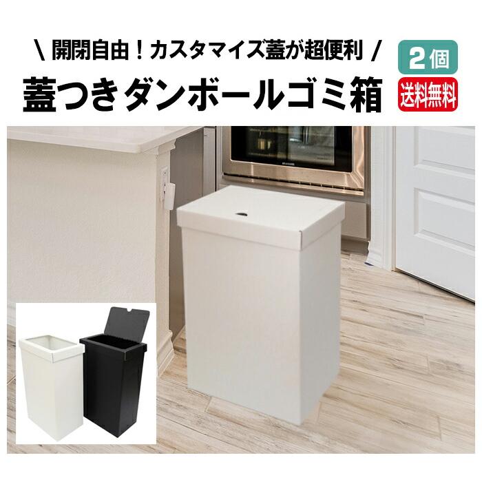 蓋つきゴミ箱 2個セット ダンボール ゴミ箱 45L 45リットル ゴミばこ ごみ箱 ごみばこ ダストボックス インテリア 頑丈 おしゃれ かわいい スリム 45l 白 黒 : ダンボール工房 ...