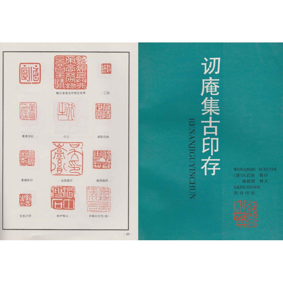 CY-48〓庵集古印存 【清】汪啓淑集印 西冷印社 P286 : 華東貿易 中国製書道・篆刻用品 - 通販 - Yahoo!ショッピング