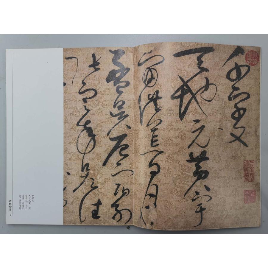 SF-49c宋・徽宗-真草千字文 A4 p85 文物出版社 : 華東貿易 中国製書道・篆刻用品 - 通販 - Yahoo!ショッピング