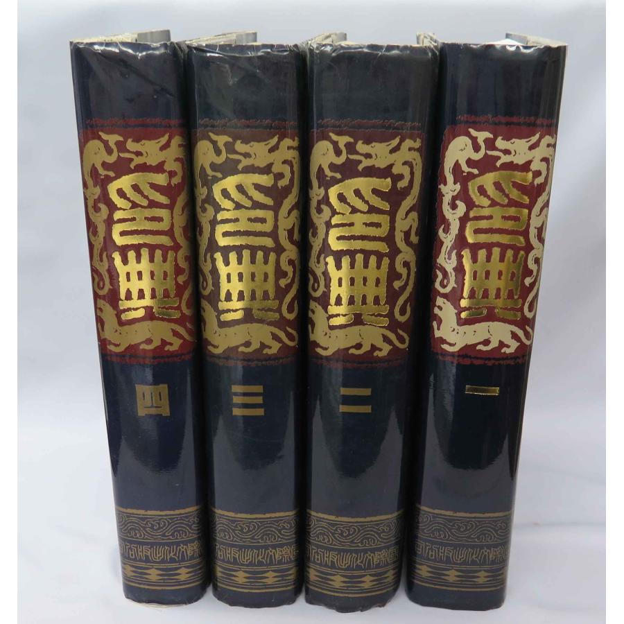 ZD-14【印典】 国際文化出版公司 康殷著／p3014 : 華東貿易 中国製書道・篆刻用品 - 通販 - Yahoo!ショッピング