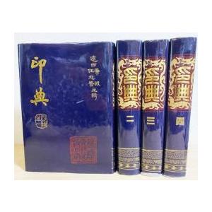 ZD-14【印典】 国際文化出版公司 康殷著／p3014 : 華東貿易 中国製書道・篆刻用品 - 通販 - Yahoo!ショッピング