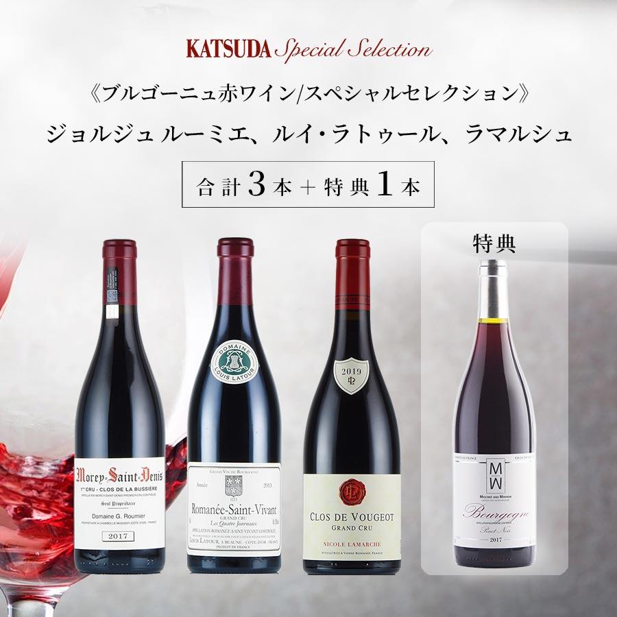 KATSUDA スペシャルセレクション《ジョルジュ ルーミエ、ルイ・ラトゥール、ラマルシュ 》グラン・クリュ、プルミエ・クリュ 厳選3本 特典 ...