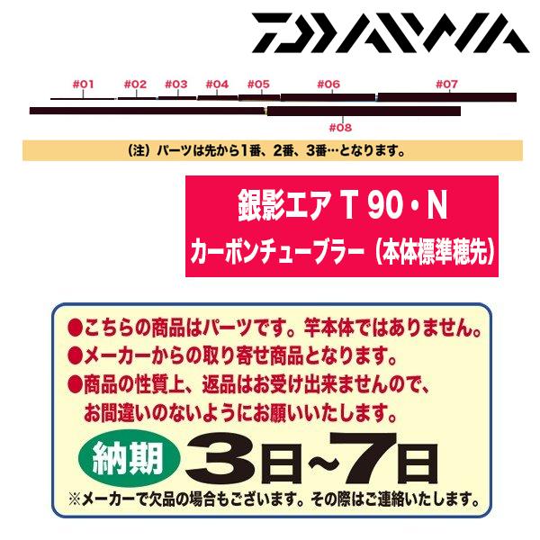 DAIWA（釣り） ☆ダイワ 鮎ロッドパーツ 05920344 銀影エア T 90・N カーボンチューブラー（本体標準穂先） : カツキネットヤフー店 - 通販 - Yahoo!ショッピング