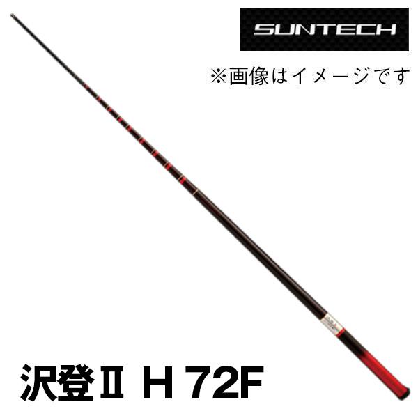 【クリスマスセール】渓流竿 2025NEW 沢登II H ※NPF 72F サンテック 173763 : カツキネットヤフー店 - 通販 - Yahoo!ショッピング