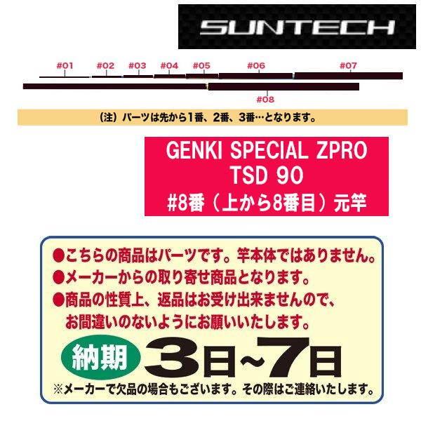 サンテック 鮎ロッドパーツ 176610 GENKI SPECIAL ZPRO TSD 90 #8番（上から8番目）元竿 : yt-176610-008 : カツキネットヤフー店 - 通販 ...