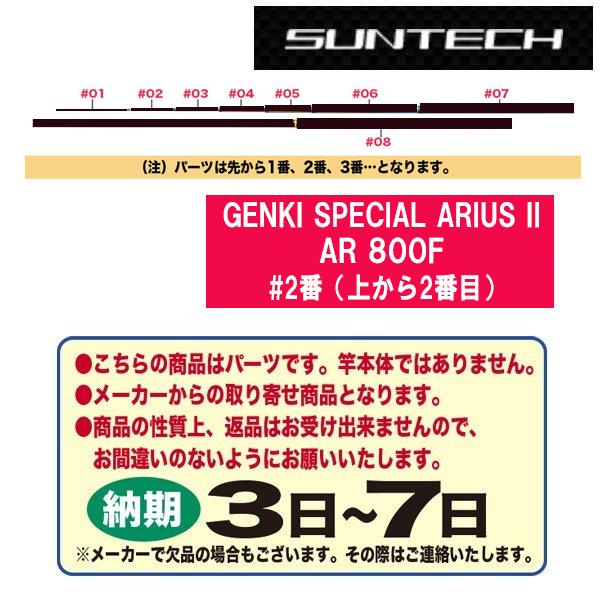 サンテック 鮎ロッドパーツ 176788 GENKI SPECIAL ARIUS II AR 800F #2番（上から2番目） : カツキネットヤフー店 - 通販 - Yahoo!ショッピング