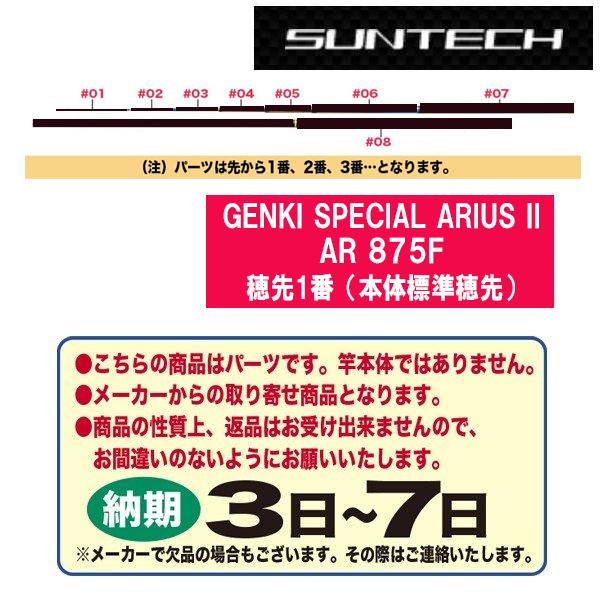 サンテック 鮎ロッドパーツ 176801 GENKI SPECIAL ARIUS II AR 875F 穂先1番（本体標準穂先） : カツキネットヤフー店 - 通販 - Yahoo!ショッピング
