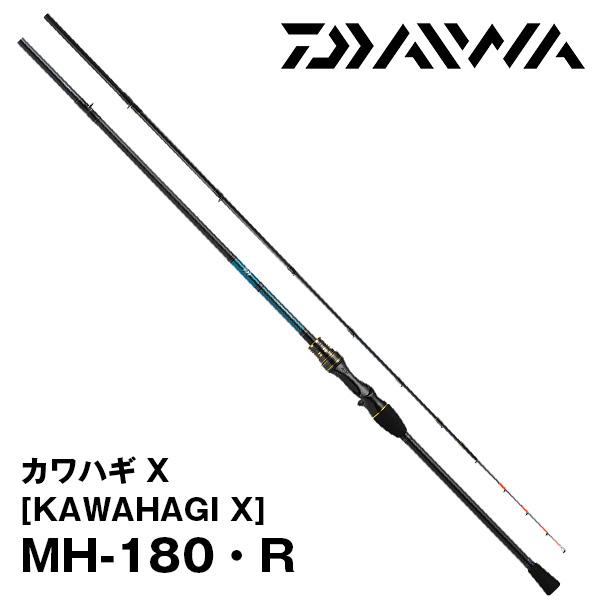 DAIWA（釣り） カワハギ X (KAWAHAGI X) MH-180・R ダイワ 070488 船竿 : カツキネットヤフー店 - 通販 - Yahoo!ショッピング