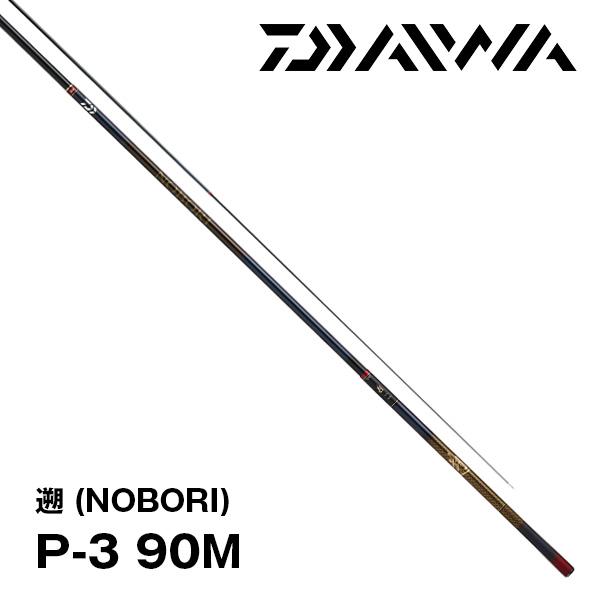 DAIWA（釣り） 渓流竿 遡 (NOBORI) P-3 90M 405334* ダイワ : カツキネットヤフー店 - 通販 - Yahoo!ショッピング
