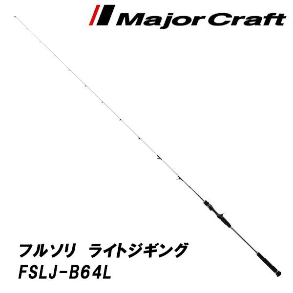 Major Craft（メジャークラフト） フルソリ(FULL SOLI) ライトジギング FSLJ-B64L 815052 : カツキネットヤフー店 - 通販 - Yahoo!ショッピング