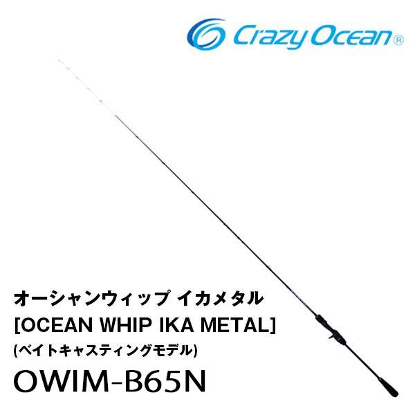 オーシャンウィップ イカメタル [OCEAN WHIP IKA METAL]（ベイトキャスティングモデル）OWIM-B65N 315542 ...