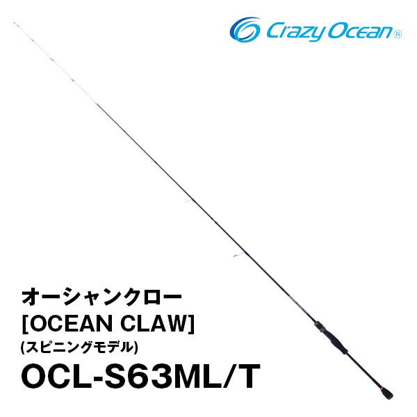 オーシャンクロー [OCEAN CLAW]（スピニングモデル）OCL-S63ML/T 315597 クレイジーオーシャン : カツキネット ...