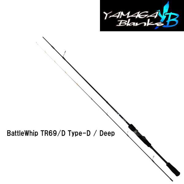 YAMAGA Blanks バトルウィップ (BattleWhip) TR69/D Type-D / Deep 100623 : カツキネット ...