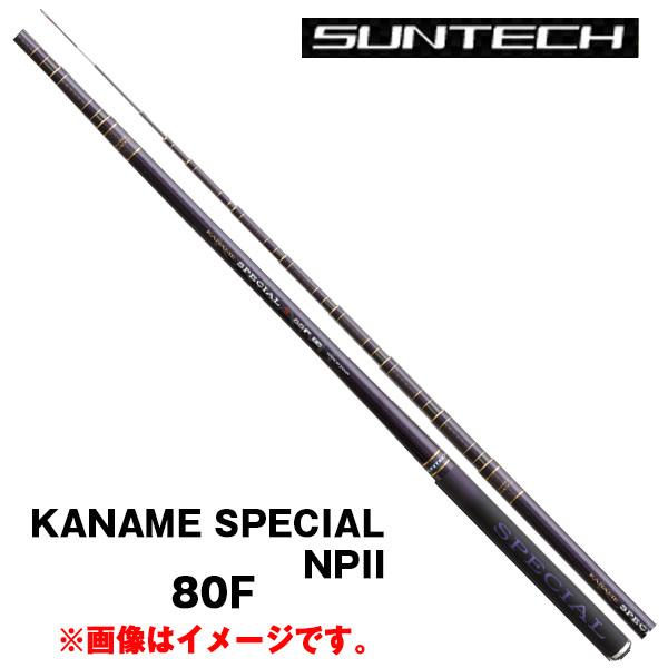 渓流竿 KANAME SPECIAL NPII 80F 172773 サンテック : カツキネットヤフー店 - 通販 - Yahoo!ショッピング