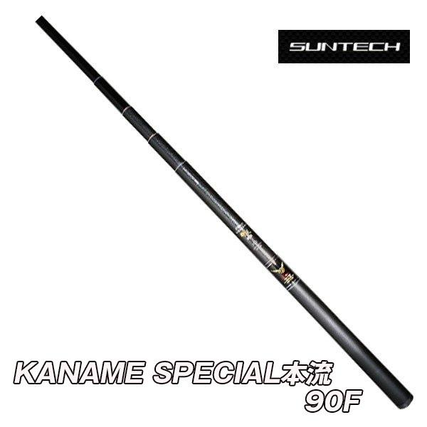渓流竿 KANAME SPECIAL本流 90F 174463 サンテック : yt-4582147174463 : カツキネットヤフー店 - 通販 - Yahoo!ショッピング