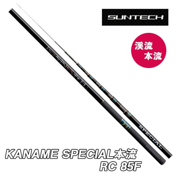 渓流竿 KANAME SPECIAL本流 RC 85F 174470 サンテック : カツキネットヤフー店 - 通販 - Yahoo!ショッピング