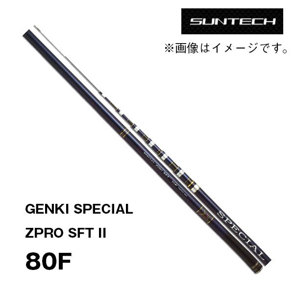 予約 鮎竿 GENKI SPECIAL ZPRO SFT II 80F 176931* サンテック : カツキネットヤフー店 - 通販 - Yahoo!ショッピング