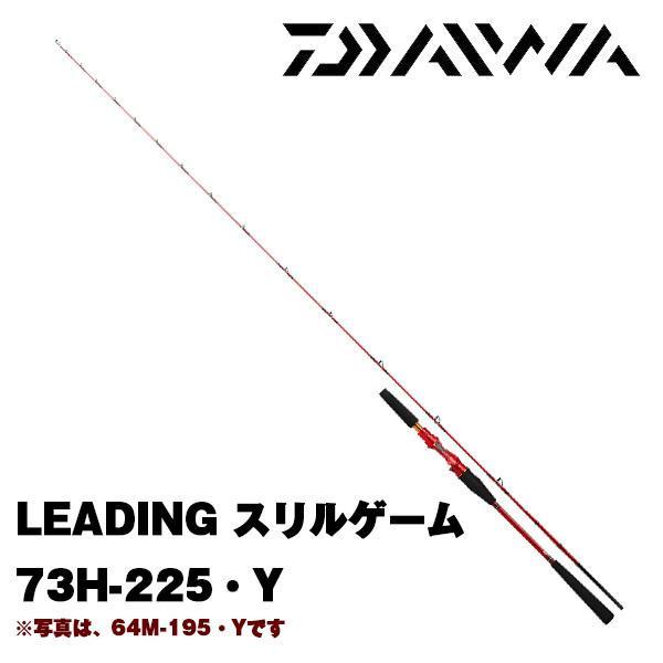 リーディングスリルゲーム・Y 73H-225・Y ダイワ 313070* 船竿 :yt-4960652313070:カツキネットヤフー店 - 通販 - Yahoo!ショッピング