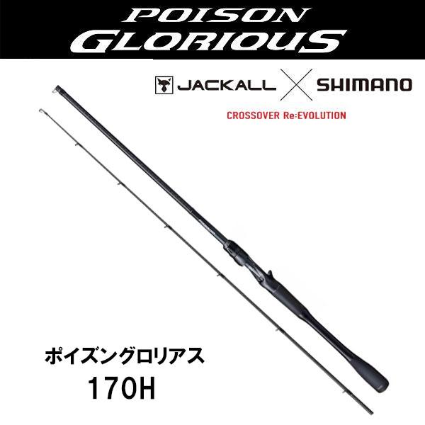 シマノ 21 ポイズングロリアス [POIZON GLORIOUS] 170H(ベイト) シマノ 236753* : カツキネットヤフー店 - 通販 - Yahoo!ショッピング