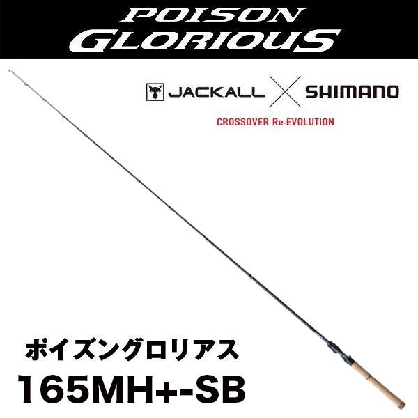 シマノ 21 ポイズングロリアス [POIZON GLORIOUS] 165MH+-SB(ベイト) シマノ 305213* : カツキネットヤフー店 - 通販 - Yahoo!ショッピング