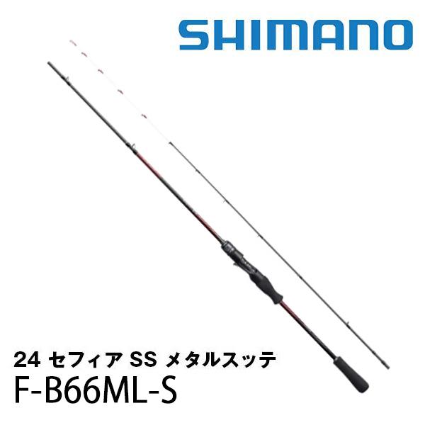 Sephia 24 セフィア SS メタルスッテ (SEPHIA METAL SUTTE) F-B66ML-S シマノ 352187 : カツキネットヤフー店 - 通販 - Yahoo!ショッピング