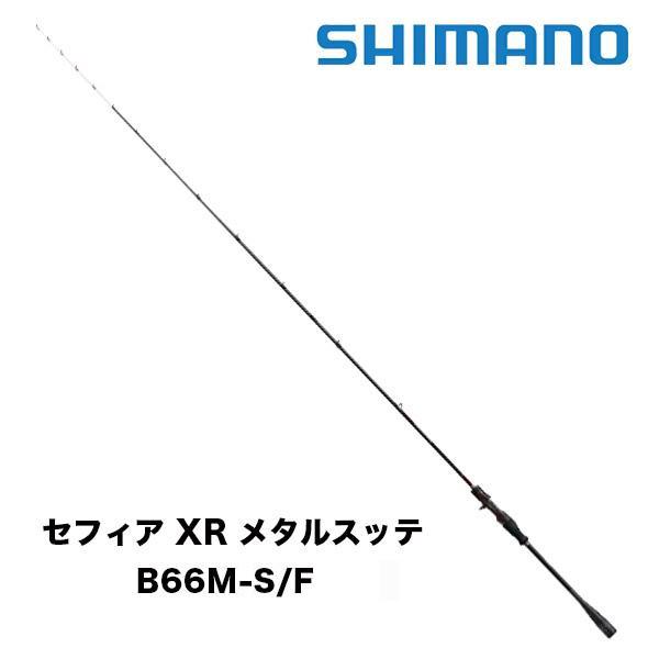 Sephia セフィア XR メタルスッテ (ベイト) B66M-S/F 353542 シマノ : カツキネットヤフー店 - 通販 - Yahoo!ショッピング