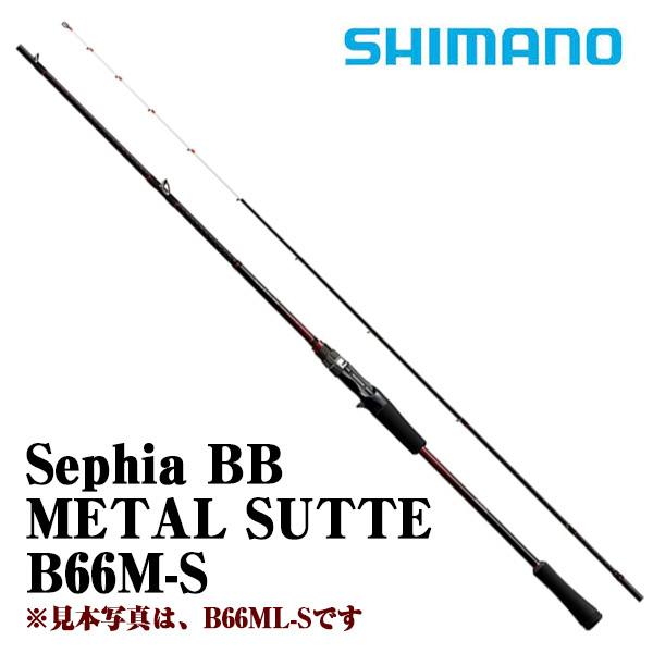 Sephia セフィア BB メタルスッテ B66M-S ベイト [Sephia METAL SUTTE] シマノ 387448 : カツキネットヤフー店 - 通販 - Yahoo!ショッピング