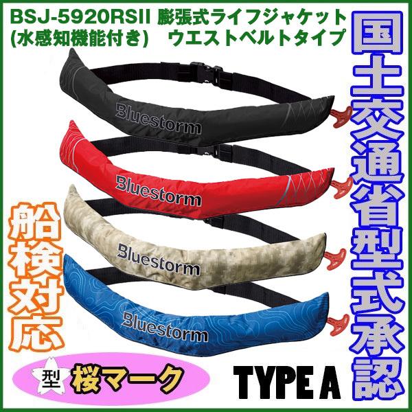 BSJ-5920RSII ソバーウエスト 膨張式ライフジャケット（水感知機能付き）ウエストベルトタイプ : カツキネットヤフー店 - 通販 - Yahoo!ショッピング