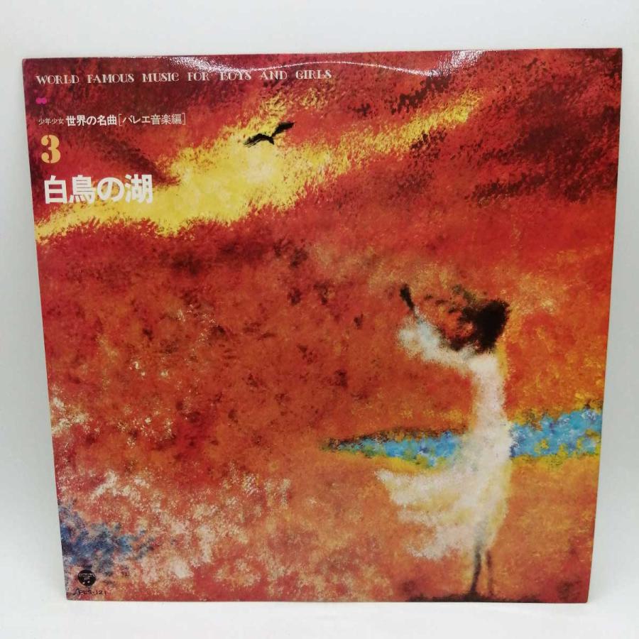 【中古】LP 少年少女世界の名曲3＝バレエ音楽編 白鳥の湖 PLS-121 : ta00001924 : カウカウキング Yahoo!ショッピング店 - 通販 - Yahoo!ショッピング
