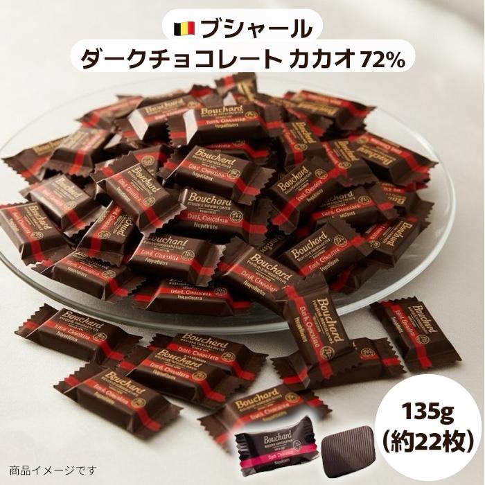 1000円ポッキリ 送料無料】ブシャール BOUCHARD ダークチョコレート