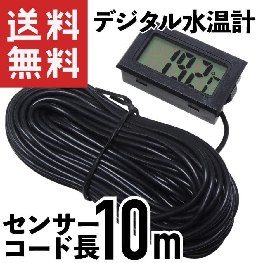 デジタル 水温計 温度計 センサーコード長さ10m LCD 液晶表示 アクアリウム 水槽 気温 : KAUMO カウモ ヤフー店 - 通販 ...