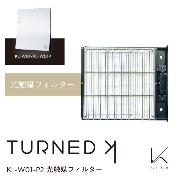 カルテック ターンドケイ KL-W01/W01P用 光触媒フィルター KL-W01-P2 空気清浄機 除菌 脱臭 ウイルス対策 コロナ対策 感染予防 LED 花粉 生活臭 : カウオール ...