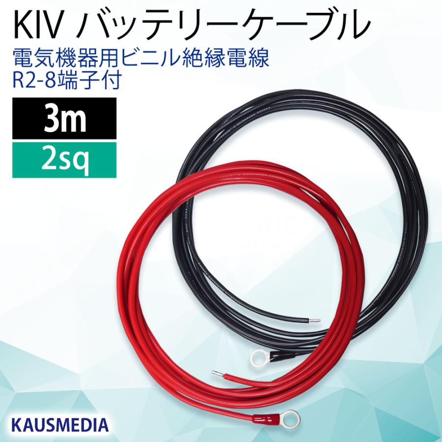 KAUSMEDIA R2-8 丸形端子付 2SQ KIV バッテリーケーブル 3m 品川電線 電気柵 出力ケーブル : カウスメディアヤフーショップ - 通販 - Yahoo!ショッピング