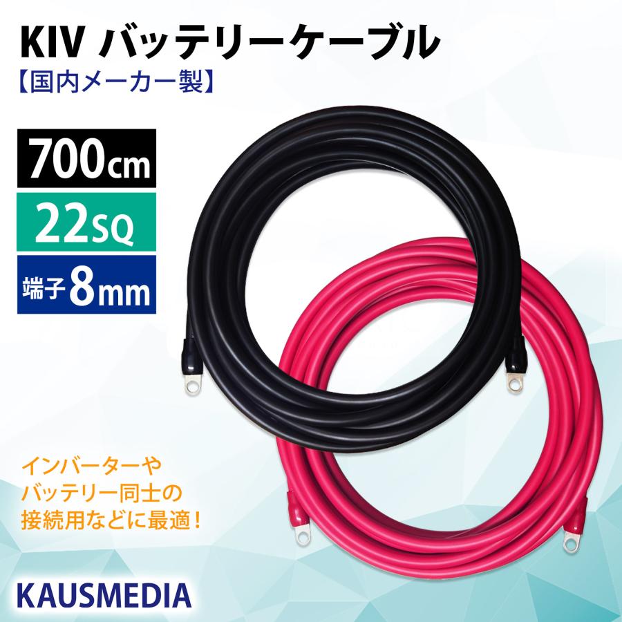 KAUSMEDIA 22SQ KIV 7m ケーブル 8mm 丸形端子 キャップ付 バッテリーケーブル インバータ接続 ニチフ R22-8s ...